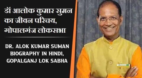 डॉ आलोक कुमार सुमन का जीवन परिचय, गोपालगंज लोकसभा | Dr. Alok Kumar ...